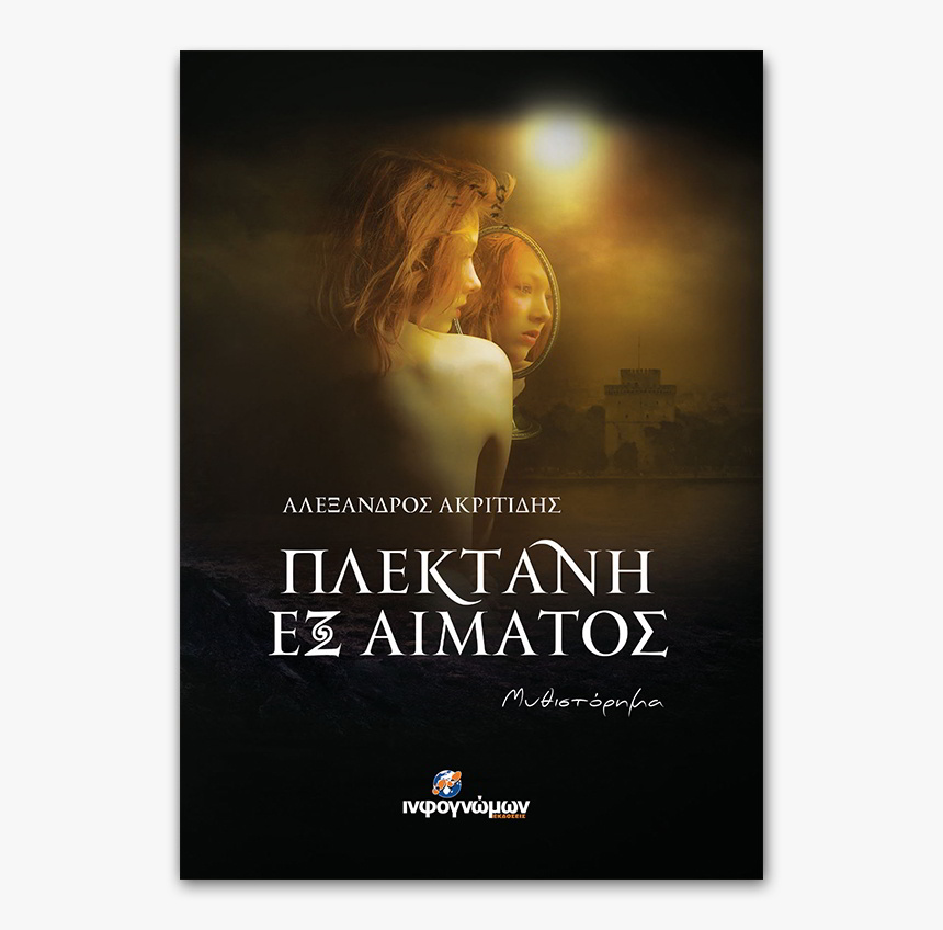 Πλεκτάνη εξ αίματος - Ινφογνώμων Εκδοτικός Οίκος | Αθήνα | Δημιουργία ...