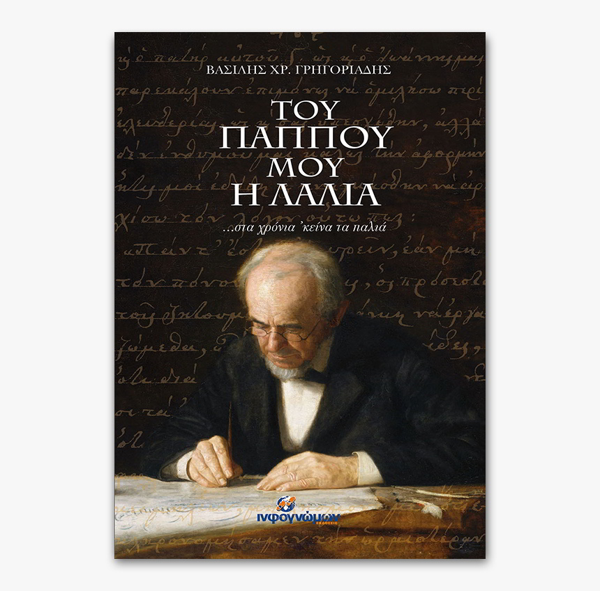 ΤΟΥ ΠΑΠΠΟΥ ΜΟΥ Η ΛΑΛΙΑ …στα χρόνια ‘κείνα τα παλιά - Ινφογνώμων ...