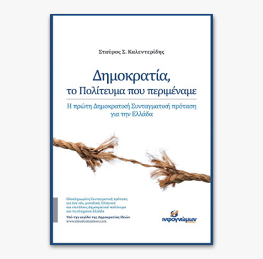 Δημοκρατία, το Πολίτευμα που περιμέναμε - Ινφογνώμων Εκδοτικός Οίκος ...