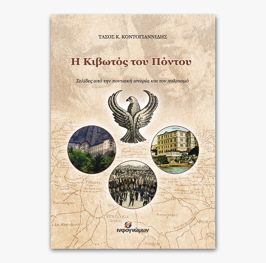 Η Κιβωτός του Πόντου - Ινφογνώμων Εκδοτικός Οίκος | Αθήνα | Δημιουργία ...