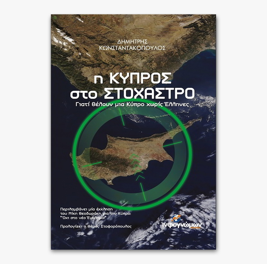 Η Κύπρος στο Στόχαστρο - Ινφογνώμων Εκδοτικός Οίκος | Αθήνα ...