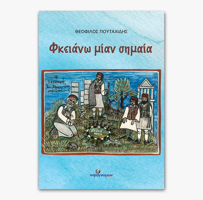 Φκειάνω μιαν σημαία - Ινφογνώμων Εκδοτικός Οίκος | Αθήνα | Δημιουργία ...