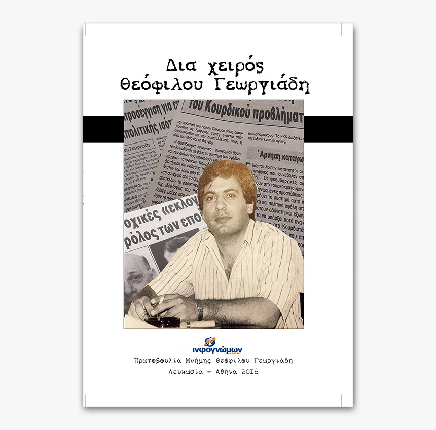 Δια χειρός Θεόφιλου Γεωργιάδη - Ινφογνώμων Εκδοτικός Οίκος | Αθήνα ...