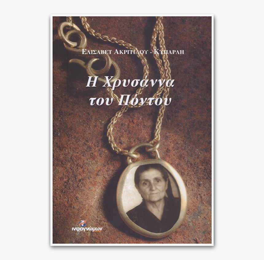 Η Χρυσάννα του Πόντου - Ινφογνώμων Εκδοτικός Οίκος | Αθήνα | Δημιουργία ...