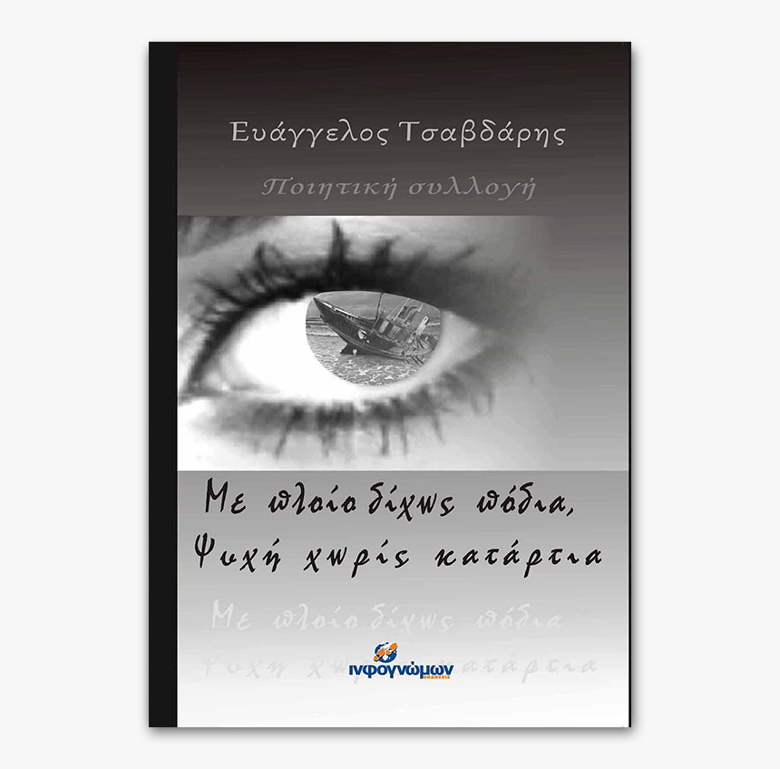 Με πλοίο δίχως πόδια, ψυχή χωρίς κατάρτια - Ινφογνώμων Εκδοτικός Οίκος ...