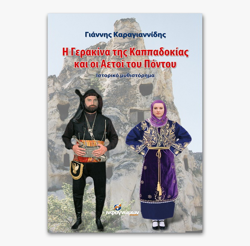 Η Γερακίνα της Καππαδοκίας και οι Αετοί του Πόντου - Ινφογνώμων ...