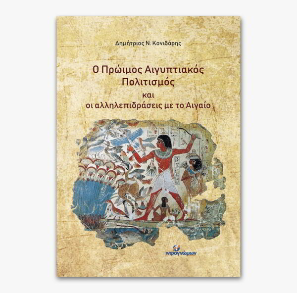 Ο Πρώιμος Αιγυπτιακός Πολιτισμός και οι αλληλεπιδράσεις με το Αιγαίο ...