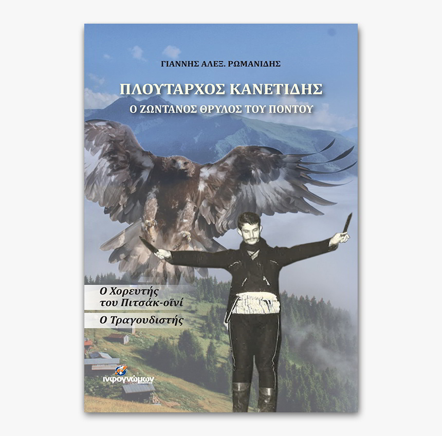 Ο ζωντανός θρύλος του Πόντου - Ινφογνώμων Εκδοτικός Οίκος | Αθήνα ...