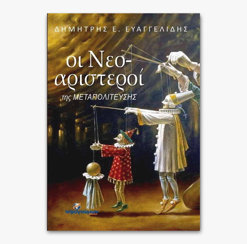 Οι Νεο-αριστεροί της μεταπολίτευσης - Ινφογνώμων Εκδοτικός Οίκος ...