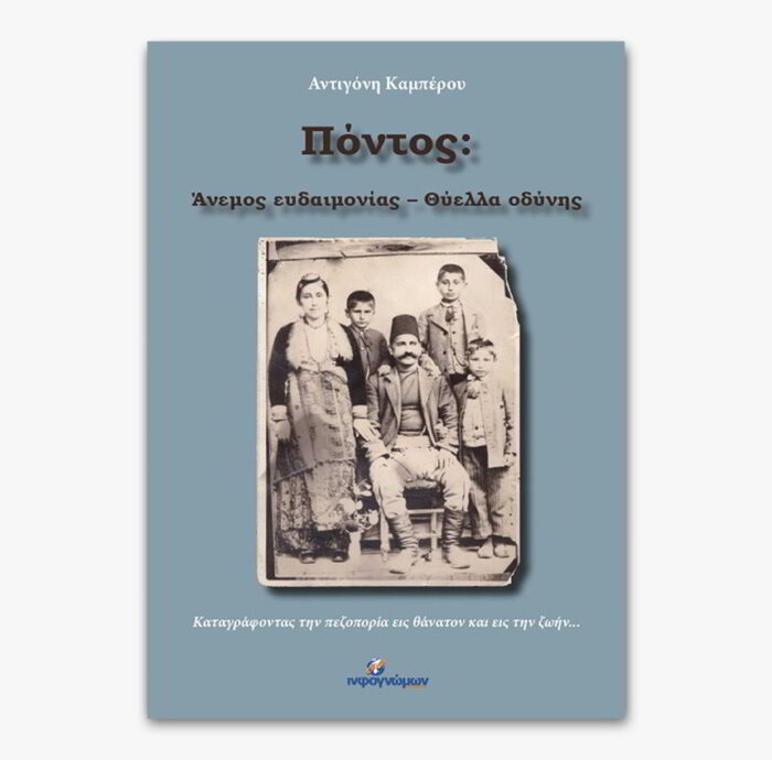 Πόντος: Άνεμος ευδαιμονίας – Θύελλα οδύνης - Ινφογνώμων Εκδοτικός Οίκος ...