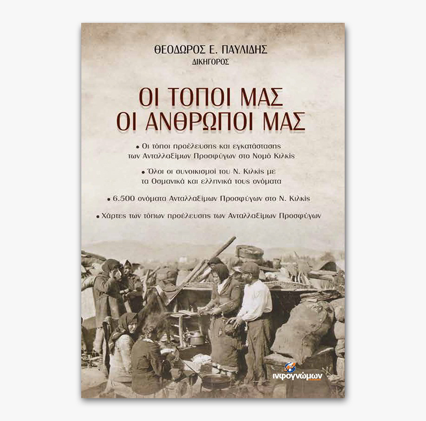 Οι τόποι μας, οι άνθρωποί μας - Ινφογνώμων Εκδοτικός Οίκος | Αθήνα ...