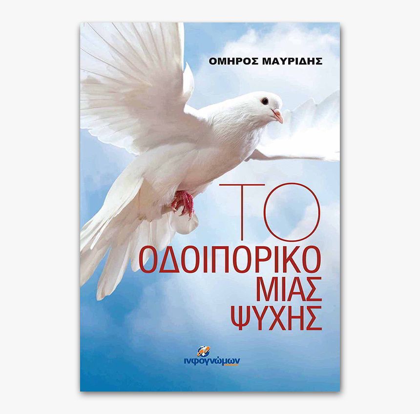 Το οδοιπορικό μιας ψυχής - Ινφογνώμων Εκδοτικός Οίκος | Αθήνα ...