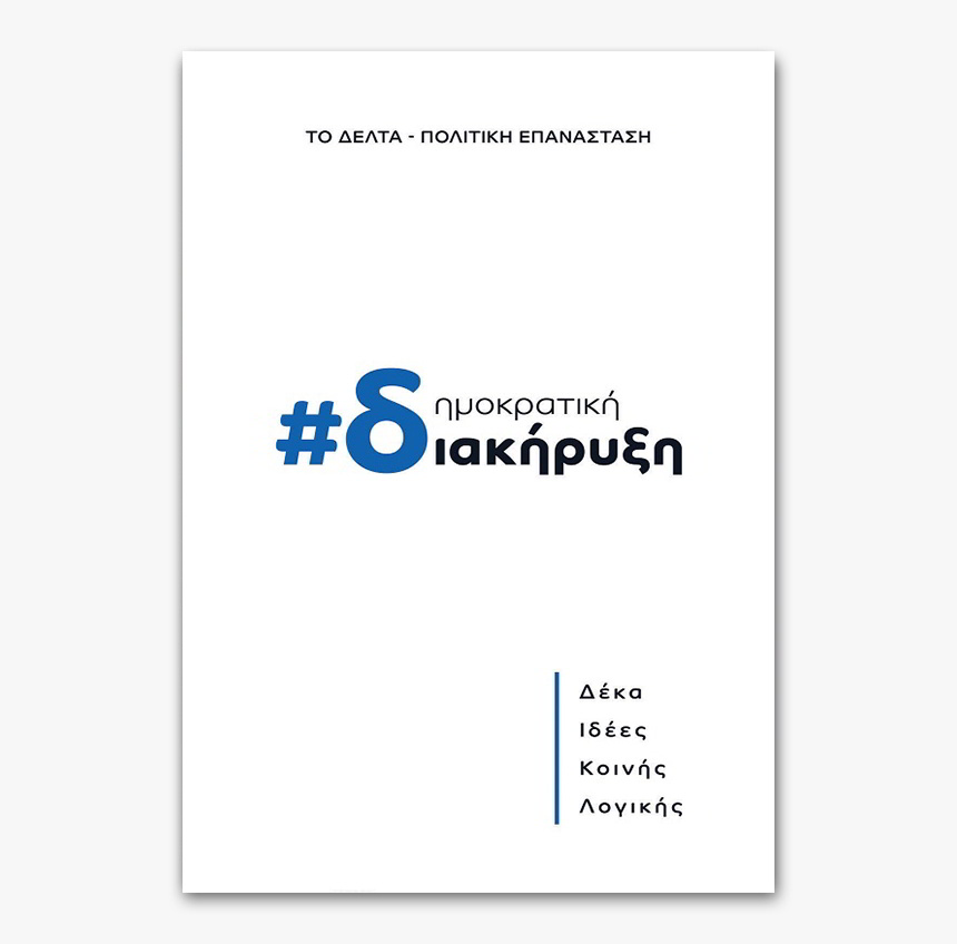 Δημοκρατική διακήρυξη - Ινφογνώμων Εκδοτικός Οίκος | Αθήνα | Δημιουργία ...