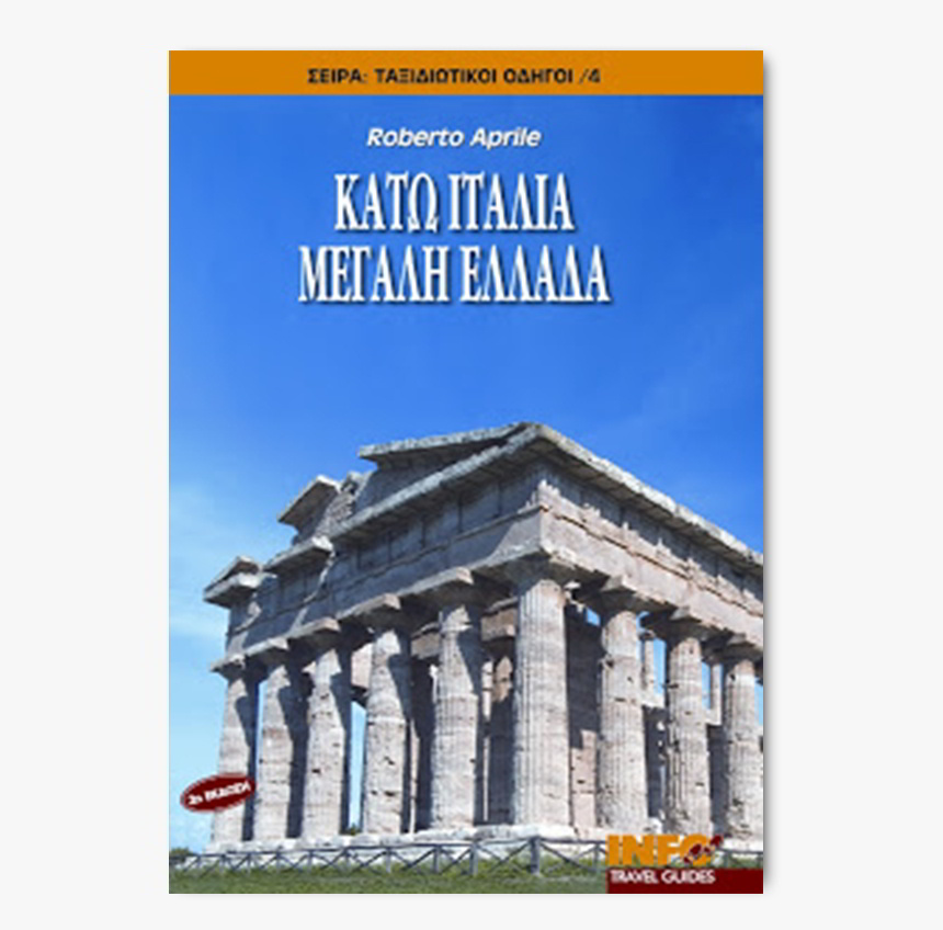Κάτω Ιταλία, Μεγάλη Ελλάδα - Ινφογνώμων Εκδοτικός Οίκος | Αθήνα ...