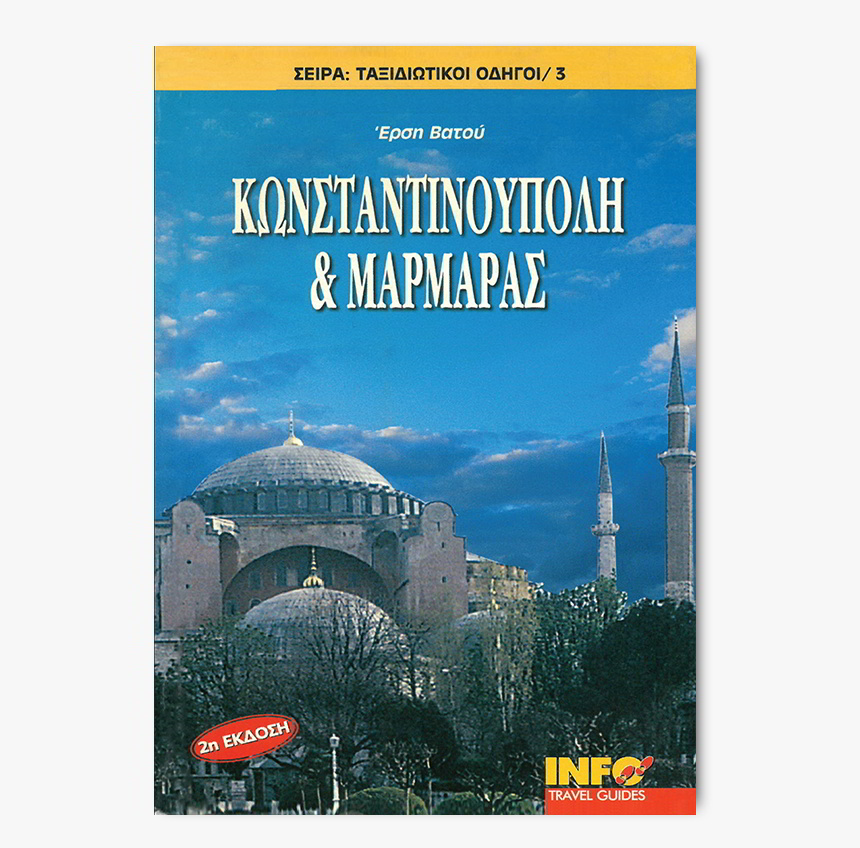 Κωνσταντινούπολη και Μαρμαράς - Ινφογνώμων Εκδοτικός Οίκος | Αθήνα ...