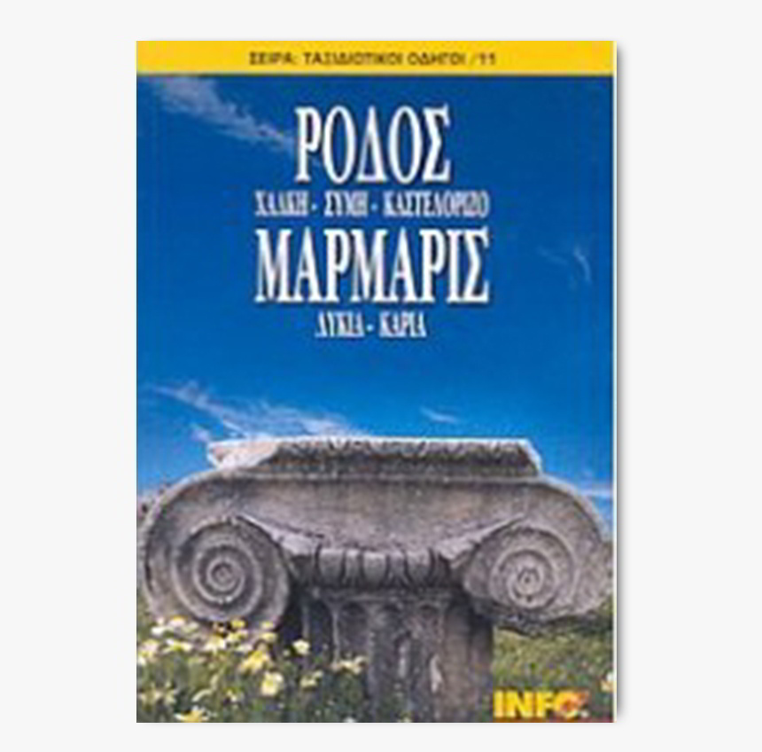 Ρόδος, Χάλκη, Σύμη, Καστελόριζο. Μαρμαρίς, Λυκία, Καρία - Ινφογνώμων ...