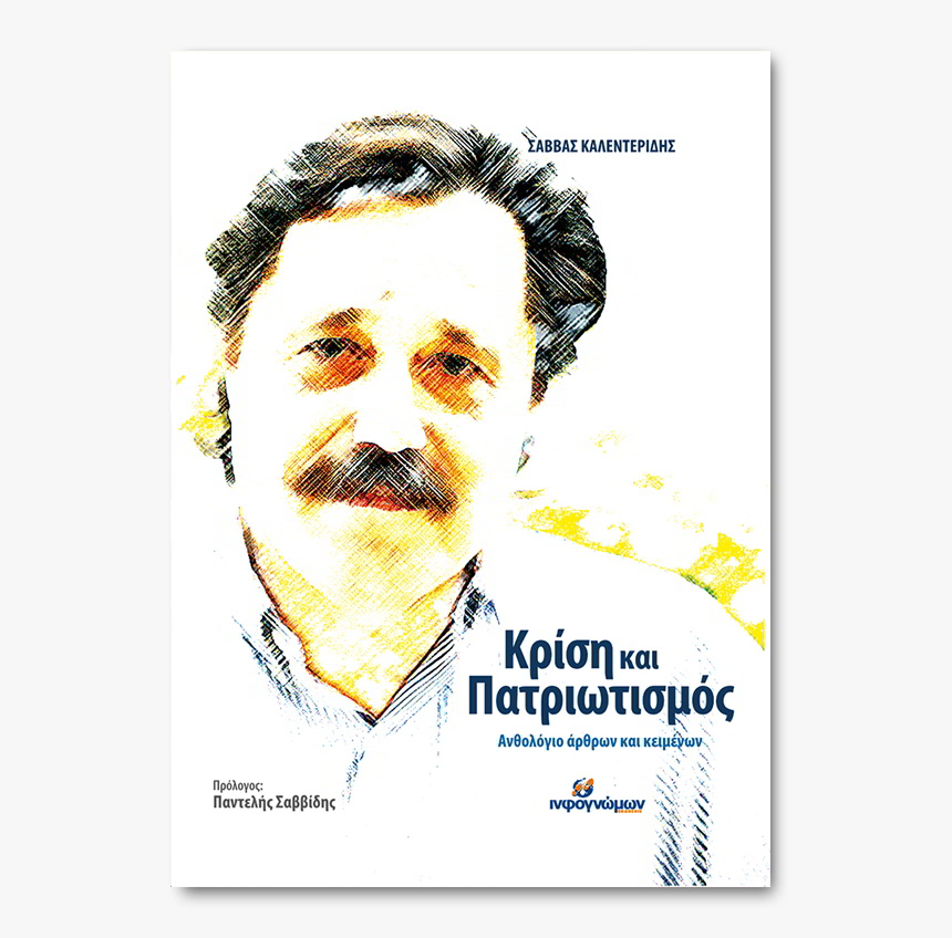 Κρίση και πατριωτισμός - Ινφογνώμων Εκδοτικός Οίκος | Αθήνα ...