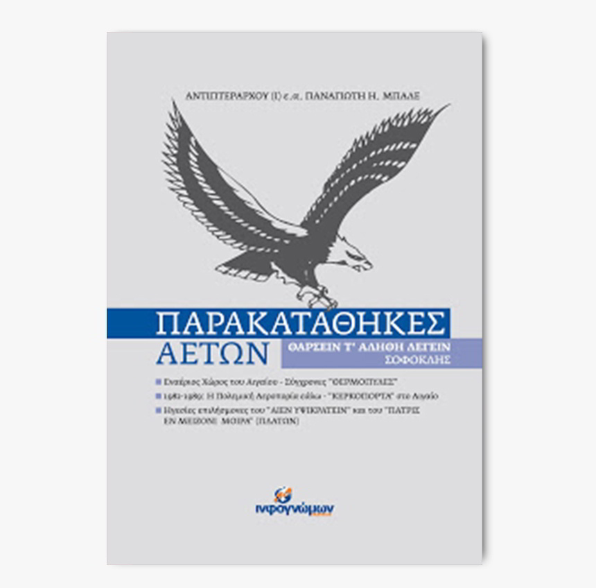 Παρακαταθήκες αετών - Ινφογνώμων Εκδοτικός Οίκος | Αθήνα | Δημιουργία ...
