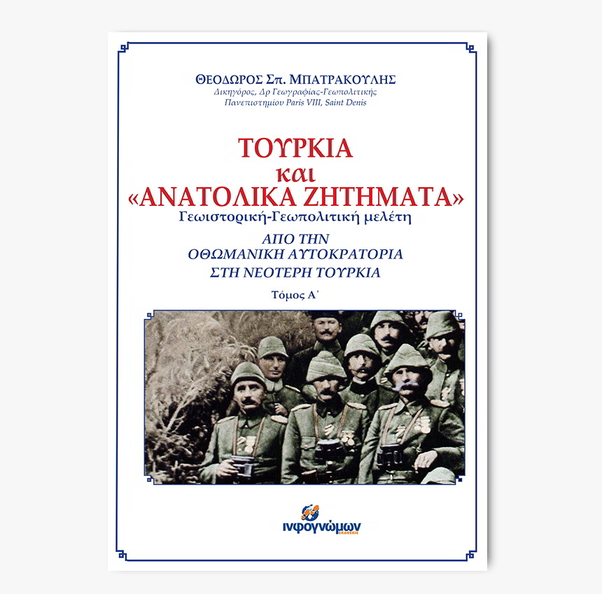 Τουρκία και ανατολικά ζητήματα - Ινφογνώμων Εκδοτικός Οίκος | Αθήνα ...