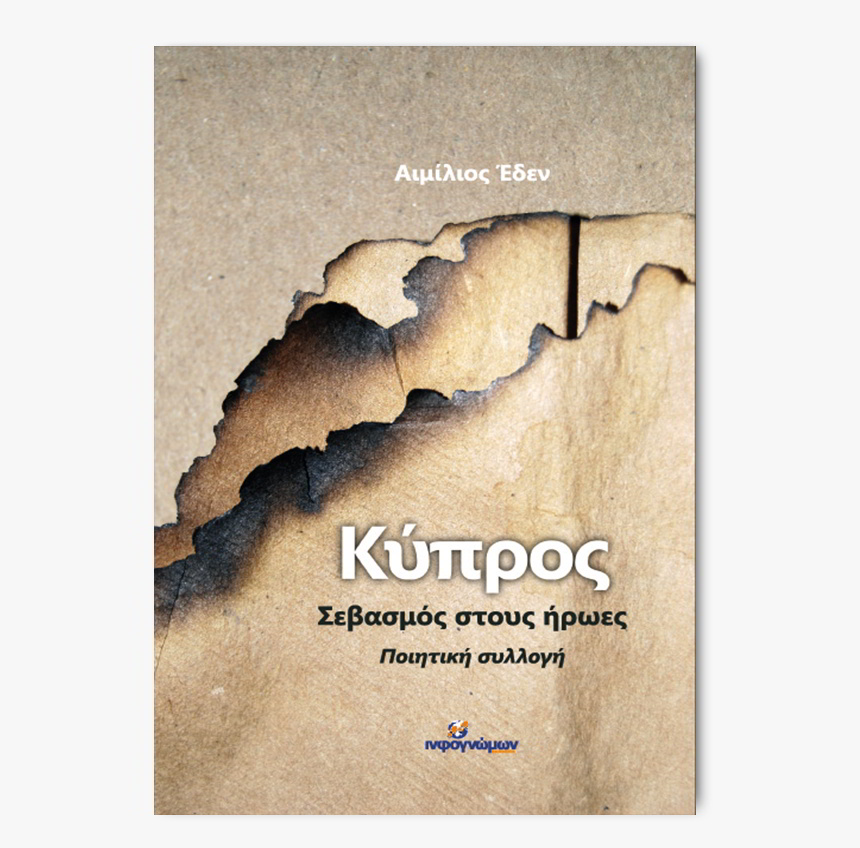 Κύπρος, σεβασμός στους ήρωες - Ινφογνώμων Εκδοτικός Οίκος | Αθήνα ...