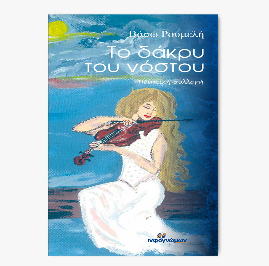 Το δάκρυ του νόστου - Ινφογνώμων Εκδοτικός Οίκος | Αθήνα | Δημιουργία ...
