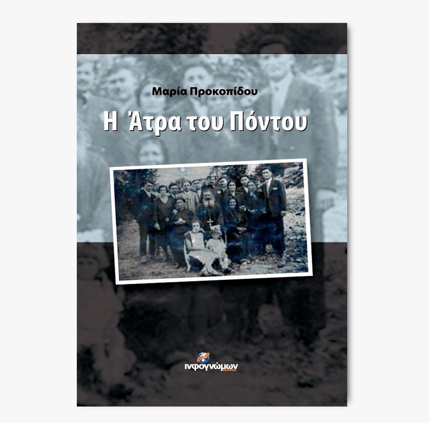 Η Άτρα του Πόντου - Ινφογνώμων Εκδοτικός Οίκος | Αθήνα | Δημιουργία ...