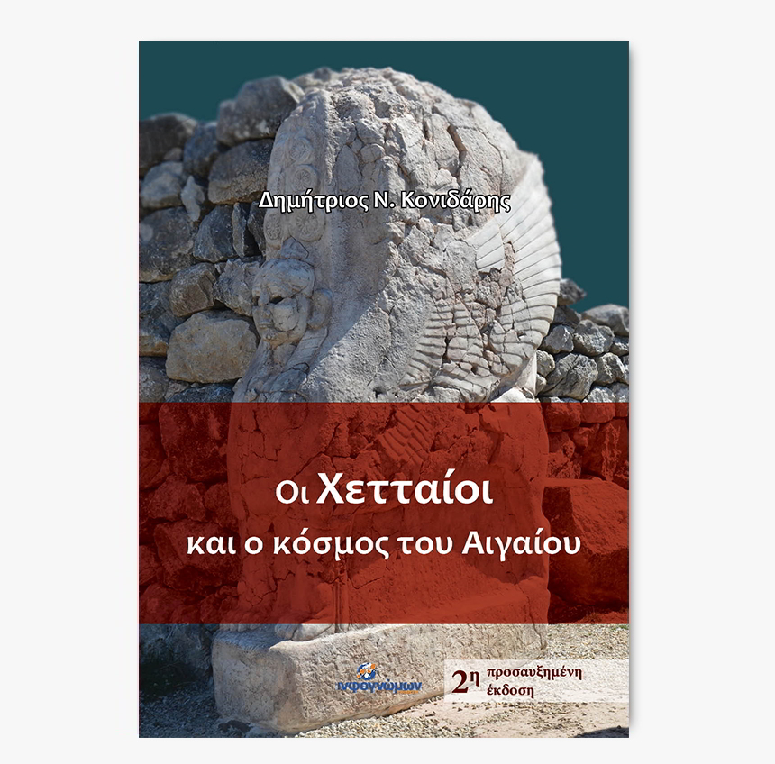 Οι Χετταίοι και ο κόσμος του Αιγαίου - Ινφογνώμων Εκδοτικός Οίκος ...