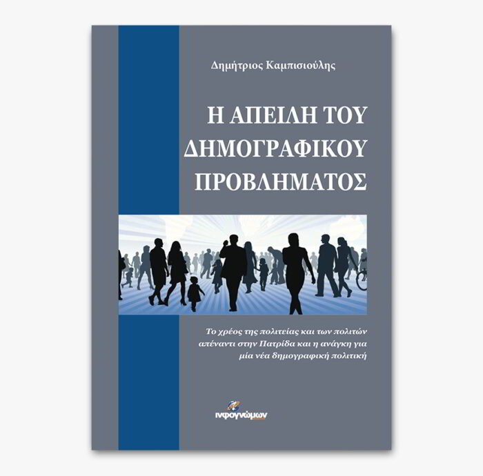 Η απειλή του δημογραφικού προβλήματος - Ινφογνώμων Εκδοτικός Οίκος ...