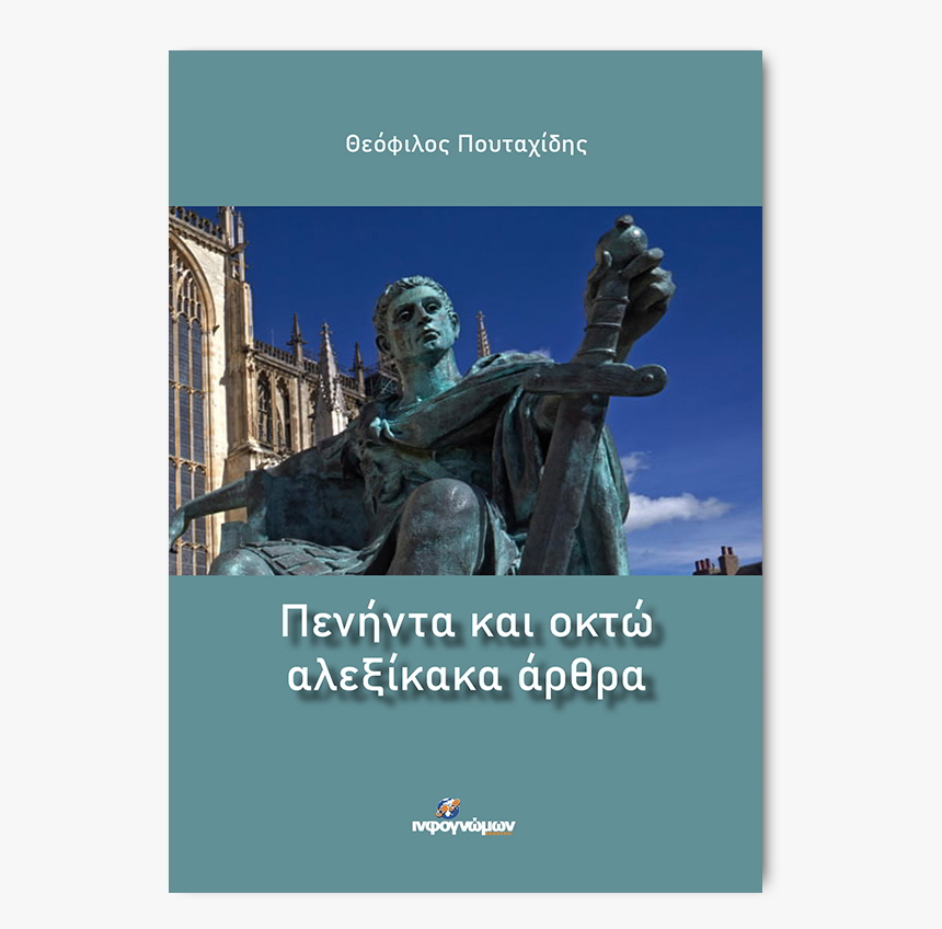 Πενήντα και οκτώ αλεξίκακα άρθρα - Ινφογνώμων Εκδοτικός Οίκος | Αθήνα ...