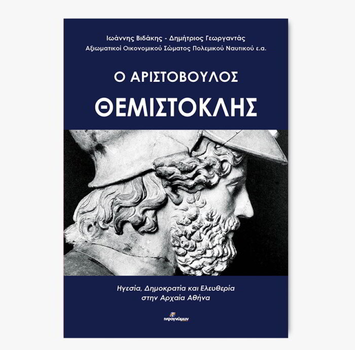 «Ο Αριστόβουλος Θεμιστοκλής. Ηγεσία, Δημοκρατία και Ελευθερία στην ...