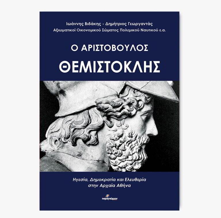 Πολιτική Archives - Ινφογνώμων Εκδοτικός Οίκος | Αθήνα | Δημιουργία ...
