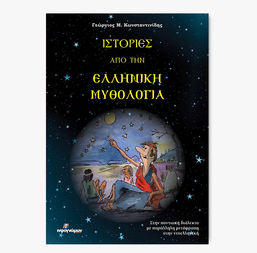 Ιστορίες από την Ελληνική Μυθολογία - Ινφογνώμων Εκδοτικός Οίκος ...