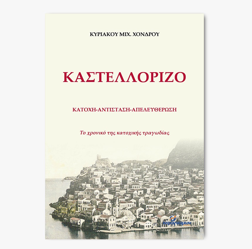 ΚΑΣΤΕΛΛΟΡΙΖΟ - Ινφογνώμων Εκδοτικός Οίκος | Αθήνα | Δημιουργία Βιβλίου ...