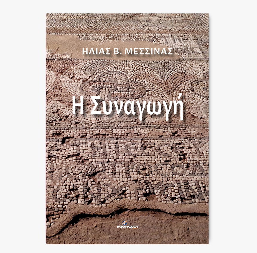 Η ΣΥΝΑΓΩΓΗ - Ινφογνώμων Εκδοτικός Οίκος | Αθήνα | Δημιουργία Βιβλίου ...
