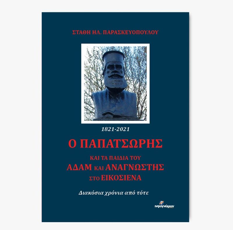 Ο ΠΑΠΑΤΣΩΡΗΣ και τα παιδιά του ΑΔΑΜ και ΑΝΑΓΝΩΣΤΗΣ στο ΕΙΚΟΣΙΕΝΑ ...