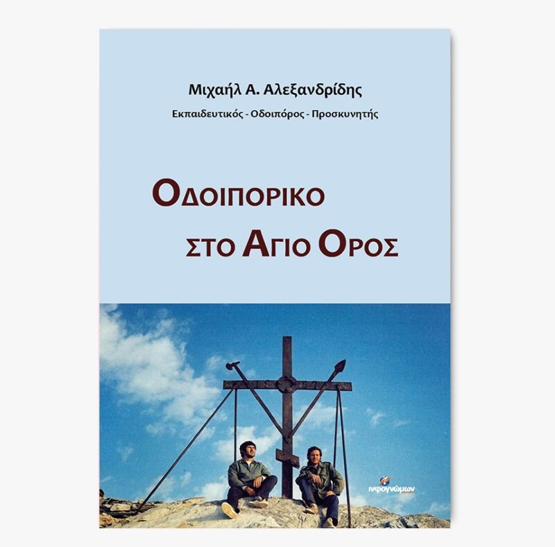 ΟΔΟΙΠΟΡΙΚΟ ΣΤΟ ΑΓΙΟ ΟΡΟΣ - Ινφογνώμων Εκδοτικός Οίκος | Αθήνα ...