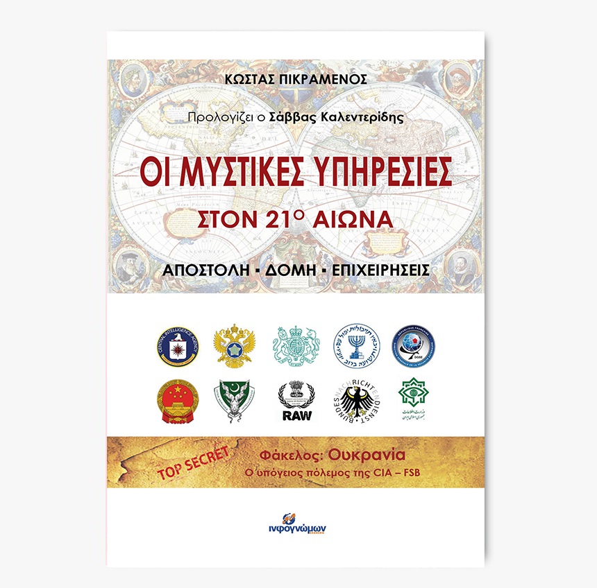 ΟΙ ΜΥΣΤΙΚΕΣ ΥΠΗΡΕΣΙΕΣ ΣΤΟΝ 21ο ΑΙΩΝΑ - Ινφογνώμων Εκδοτικός Οίκος ...