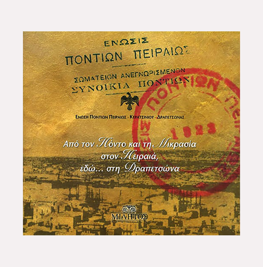 Από τον Πόντο και τη Μικρασία στον Πειραιά εδώ... στη Δραπετσώνα ...