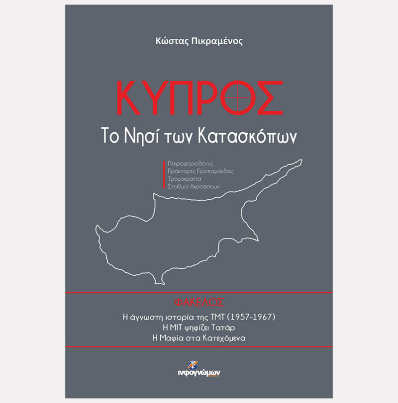 ΚΥΠΡΟΣ: Το νησί των κατασκόπων - Ινφογνώμων Εκδοτικός Οίκος | Αθήνα ...