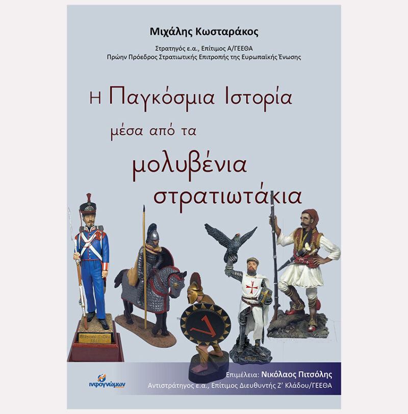 Η Παγκόσμια Ιστορία μέσα από τα μολυβένια στρατιωτάκια - Ινφογνώμων ...