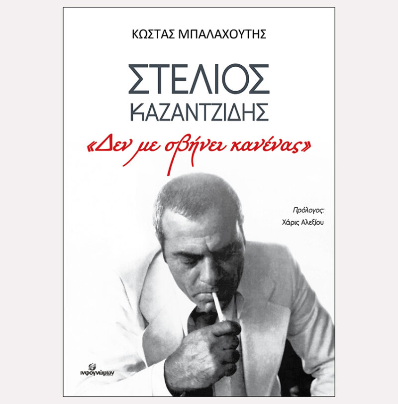 ΣΤΕΛΙΟΣ ΚΑΖΑΝΤΖΙΔΗΣ: «Δεν με σβήνει κανένας» - Ινφογνώμων Εκδοτικός ...