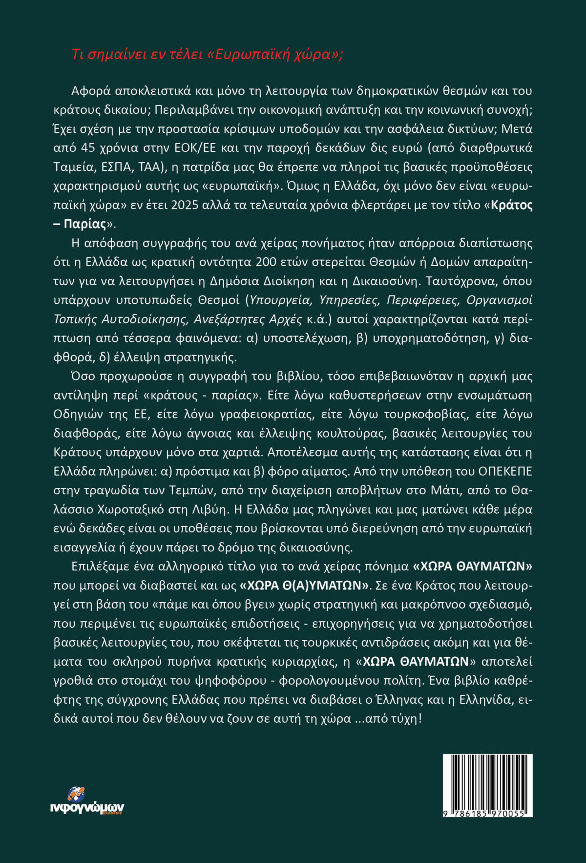 ΧΩΡΑ ΘΑΥΜΑΤΩΝ: Πως η Ελλάδα μετατράπηκε σε ΚΡΑΤΟΣ-ΠΑΡΙΑΣ της Ευρώπης ...