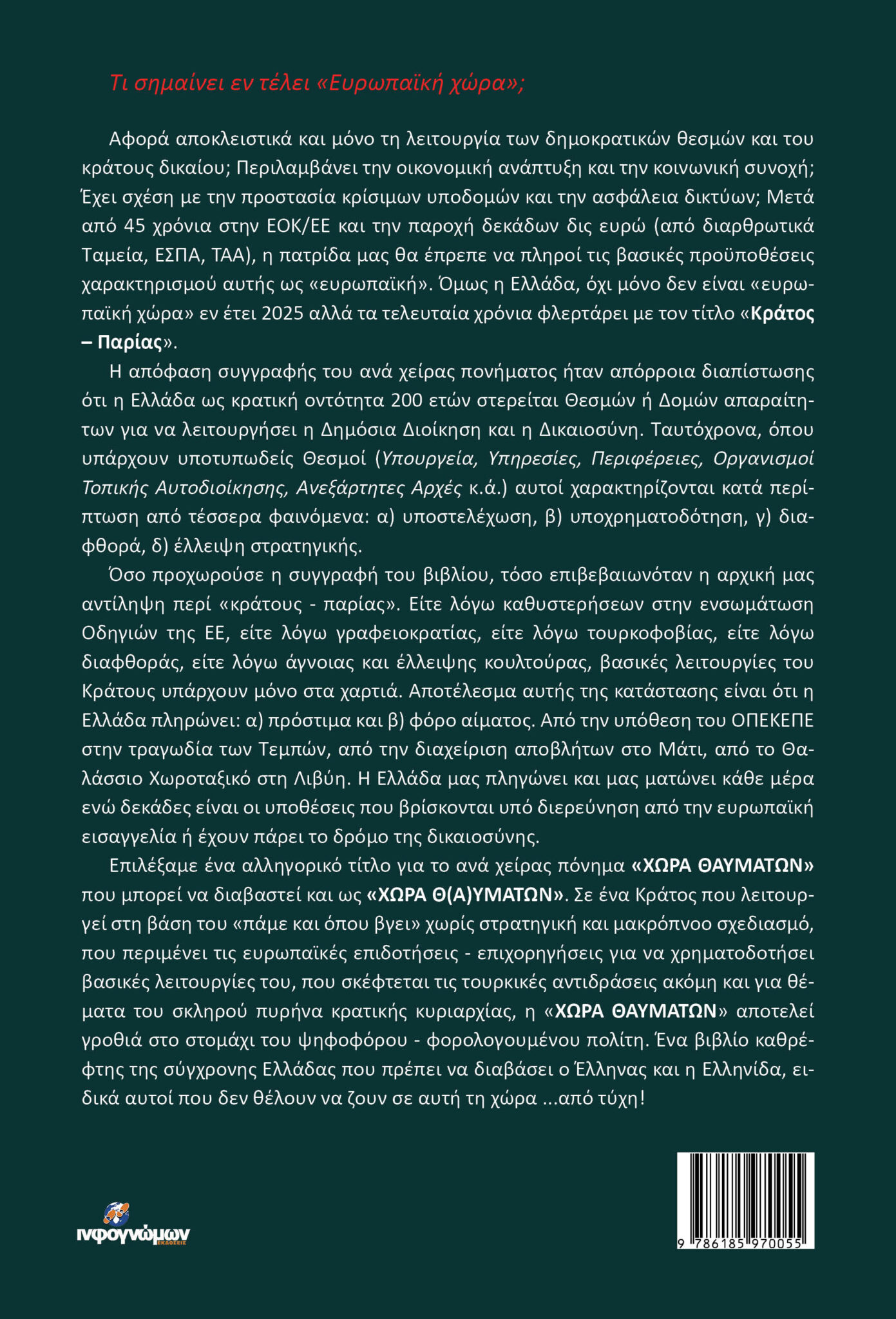 ΧΩΡΑ ΘΑΥΜΑΤΩΝ: Πως η Ελλάδα μετατράπηκε σε ΚΡΑΤΟΣ-ΠΑΡΙΑΣ της Ευρώπης ...