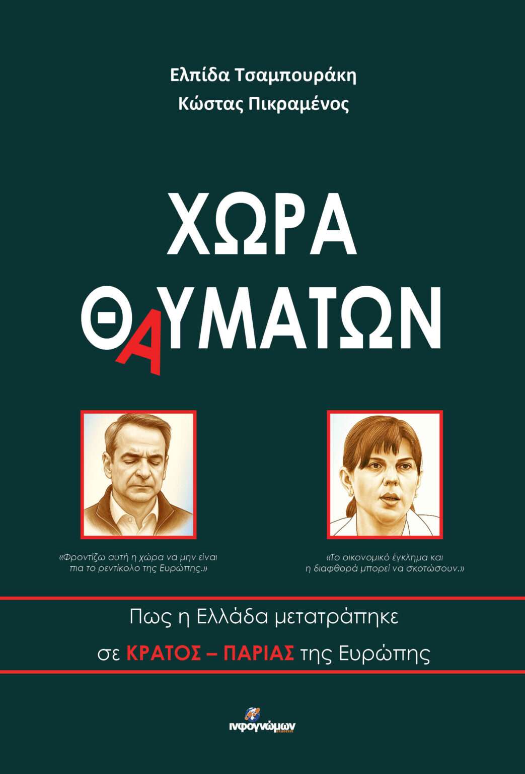 ΧΩΡΑ ΘΑΥΜΑΤΩΝ: Πως η Ελλάδα μετατράπηκε σε ΚΡΑΤΟΣ-ΠΑΡΙΑΣ της Ευρώπης ...